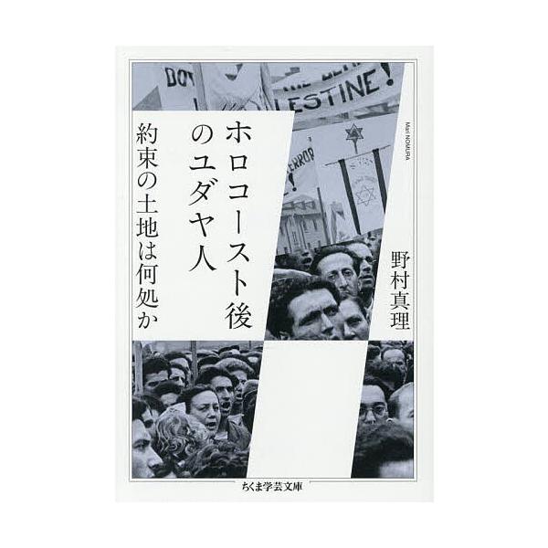著:野村真理出版社:筑摩書房発売日:2025年09月シリーズ名等:ちくま学芸文庫 ノ１３−１キーワード:ホロコースト後のユダヤ人約束の土地は何処か野村真理 ほろこーすとごのゆだやじんやくそくのとちは ホロコーストゴノユダヤジンヤクソクノトチ...