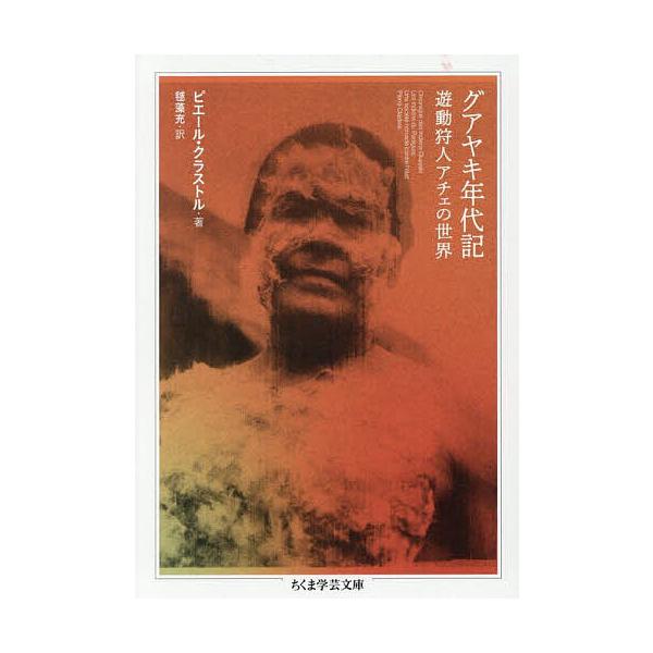 ※商品画像はイメージや仮デザインが含まれている場合があります。帯の有無など実際と異なる場合があります。著:ピエール・クラストル　訳:毬藻充出版社:筑摩書房発売日:2025年10月シリーズ名等:ちくま学芸文庫 ク３８−１キーワード:グアヤキ年...