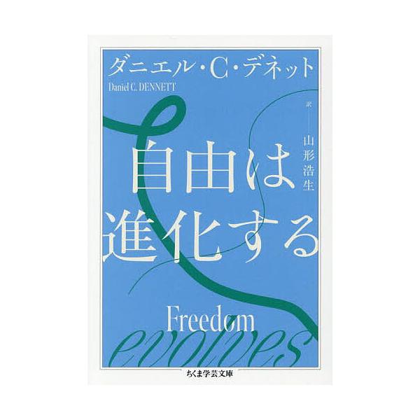 ※商品画像はイメージや仮デザインが含まれている場合があります。帯の有無など実際と異なる場合があります。著:ダニエル・C．デネット　訳:山形浩生出版社:筑摩書房発売日:2025年10月シリーズ名等:ちくま学芸文庫 テ１２−２キーワード:自由は...