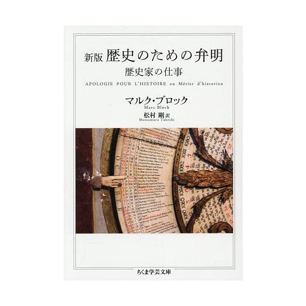 ※商品画像はイメージや仮デザインが含まれている場合があります。帯の有無など実際と異なる場合があります。著:マルク・ブロック　訳:松村剛出版社:筑摩書房発売日:2026年01月シリーズ名等:ちくま学芸文庫 フ５４−１キーワード:歴史のための弁...