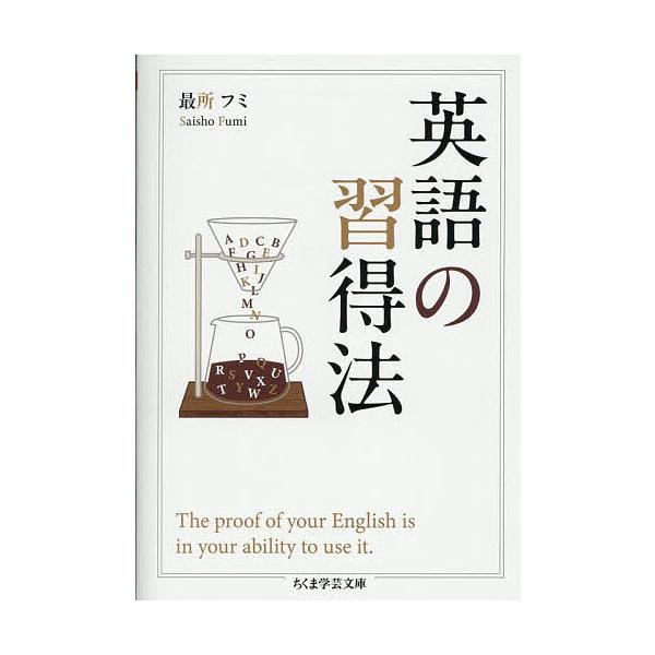 ※商品画像はイメージや仮デザインが含まれている場合があります。帯の有無など実際と異なる場合があります。著:最所フミ出版社:筑摩書房発売日:2025年11月シリーズ名等:ちくま学芸文庫 ン１−３キーワード:英語の習得法最所フミ えいごのしゆう...