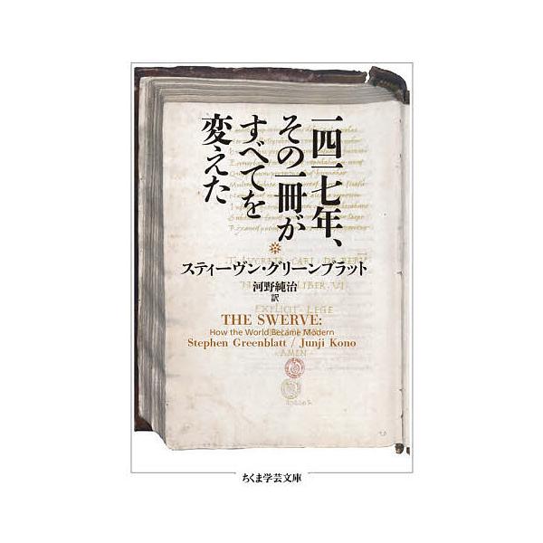 ※商品画像はイメージや仮デザインが含まれている場合があります。帯の有無など実際と異なる場合があります。著:スティーヴン・グリーンブラット　訳:河野純治出版社:筑摩書房発売日:2025年11月シリーズ名等:ちくま学芸文庫 ク３９−１キーワード...