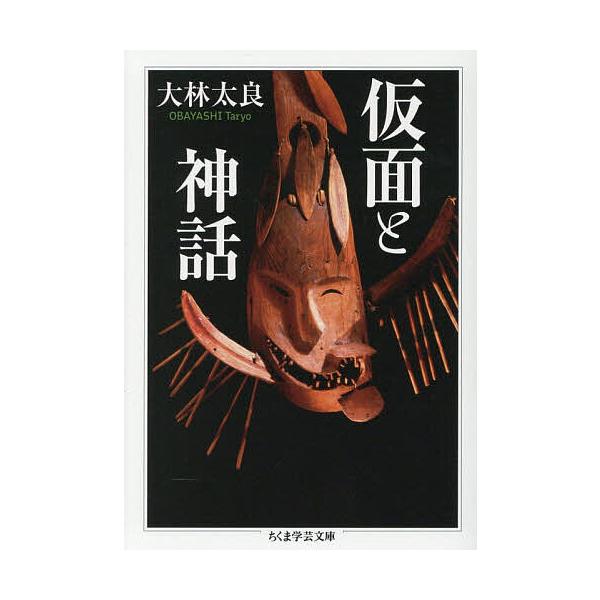 ※商品画像はイメージや仮デザインが含まれている場合があります。帯の有無など実際と異なる場合があります。著:大林太良出版社:筑摩書房発売日:2025年11月シリーズ名等:ちくま学芸文庫 オ２８−２キーワード:仮面と神話大林太良 かめんとしんわ...