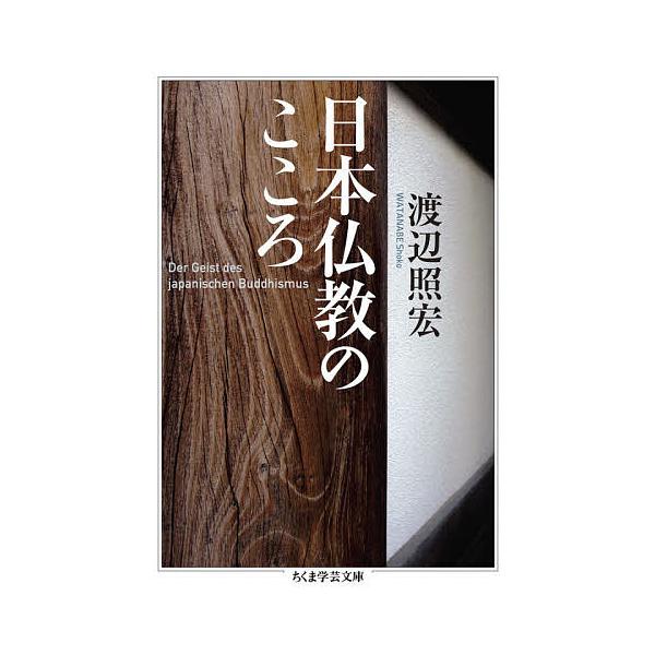 ※商品画像はイメージや仮デザインが含まれている場合があります。帯の有無など実際と異なる場合があります。著:渡辺照宏出版社:筑摩書房発売日:2025年12月シリーズ名等:ちくま学芸文庫 ワ１−４キーワード:日本仏教のこころ渡辺照宏 にほんぶつ...