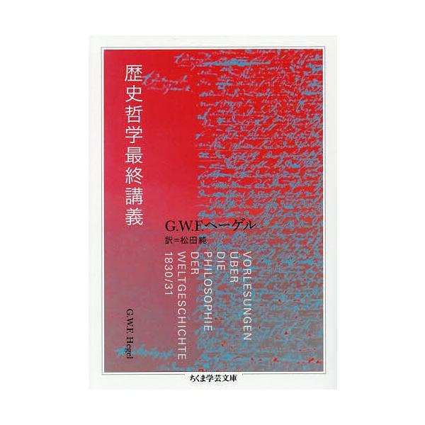 ※商品画像はイメージや仮デザインが含まれている場合があります。帯の有無など実際と異なる場合があります。著:G．W．F．ヘーゲル　訳:松田純出版社:筑摩書房発売日:2026年01月シリーズ名等:ちくま学芸文庫 ヘ１０−３キーワード:歴史哲学最...