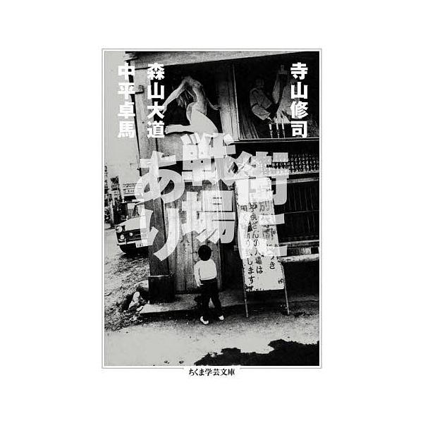 ※商品画像はイメージや仮デザインが含まれている場合があります。帯の有無など実際と異なる場合があります。著:寺山修司　写真:森山大道　写真:中平卓馬出版社:筑摩書房発売日:2025年12月シリーズ名等:ちくま学芸文庫 テ１８−１キーワード:街...