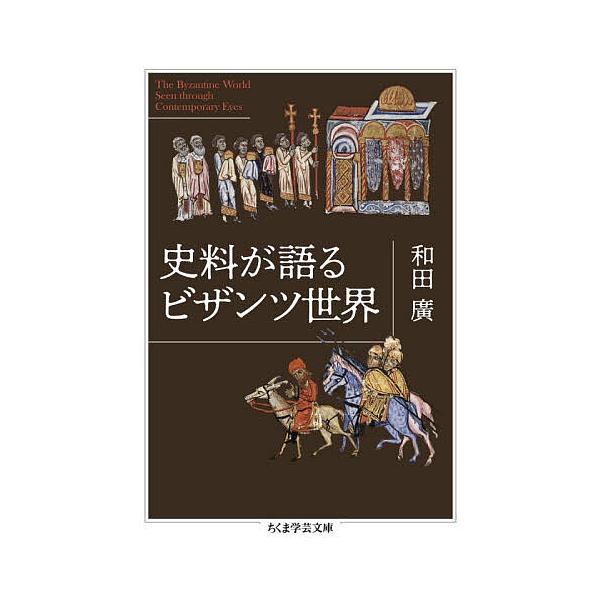 ※商品画像はイメージや仮デザインが含まれている場合があります。帯の有無など実際と異なる場合があります。著:和田廣出版社:筑摩書房発売日:2025年12月シリーズ名等:ちくま学芸文庫 ワ１９−１キーワード:史料が語るビザンツ世界和田廣 しりよ...