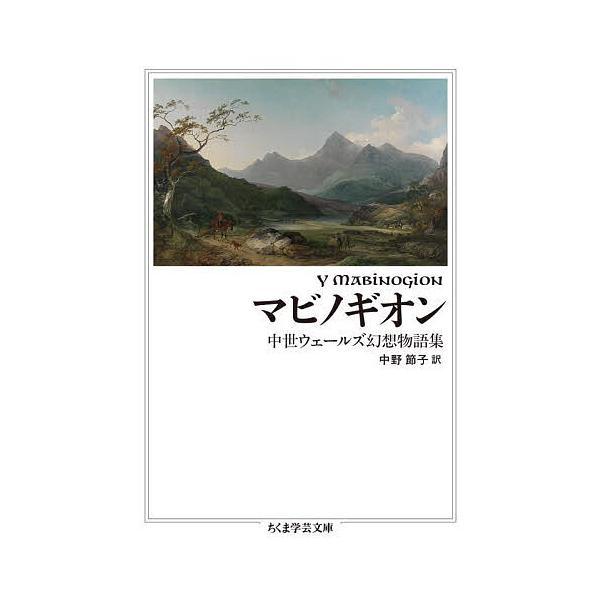 ※商品画像はイメージや仮デザインが含まれている場合があります。帯の有無など実際と異なる場合があります。訳:中野節子出版社:筑摩書房発売日:2026年02月シリーズ名等:ちくま学芸文庫 ナ３７−１キーワード:マビノギオン中世ウェールズ幻想物語...