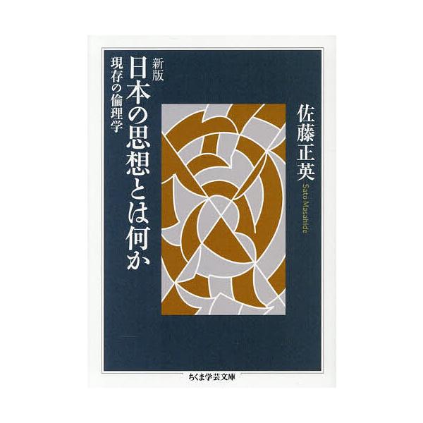 ※商品画像はイメージや仮デザインが含まれている場合があります。帯の有無など実際と異なる場合があります。著:佐藤正英出版社:筑摩書房発売日:2025年12月シリーズ名等:ちくま学芸文庫 サ１５−３キーワード:日本の思想とは何か現存の倫理学佐藤...