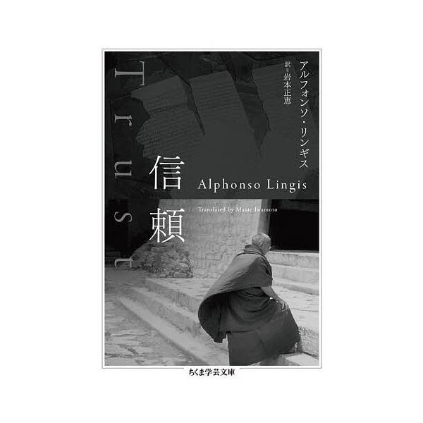 ※商品画像はイメージや仮デザインが含まれている場合があります。帯の有無など実際と異なる場合があります。著:アルフォンソ・リンギス　訳:岩本正恵出版社:筑摩書房発売日:2026年02月シリーズ名等:ちくま学芸文庫 リ１３−１キーワード:信頼ア...