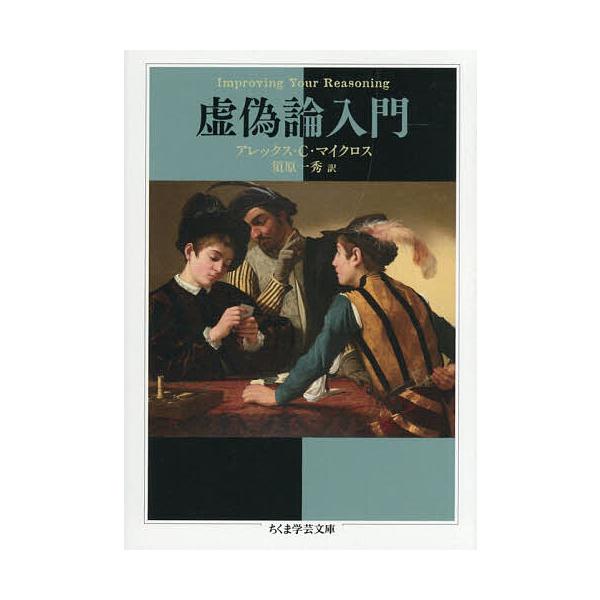 ※商品画像はイメージや仮デザインが含まれている場合があります。帯の有無など実際と異なる場合があります。著:アレックス・C．マイクロス　訳:須原一秀出版社:筑摩書房発売日:2026年03月シリーズ名等:ちくま学芸文庫 マ６０−１キーワード:虚...