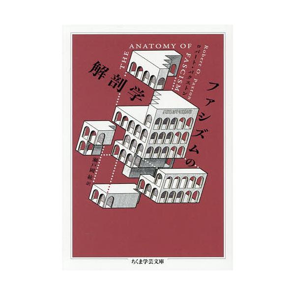 ※商品画像はイメージや仮デザインが含まれている場合があります。帯の有無など実際と異なる場合があります。著:ロバート・パクストン　訳:瀬戸岡紘出版社:筑摩書房発売日:2026年03月シリーズ名等:ちくま学芸文庫 ハ６３−１キーワード:ファシズ...