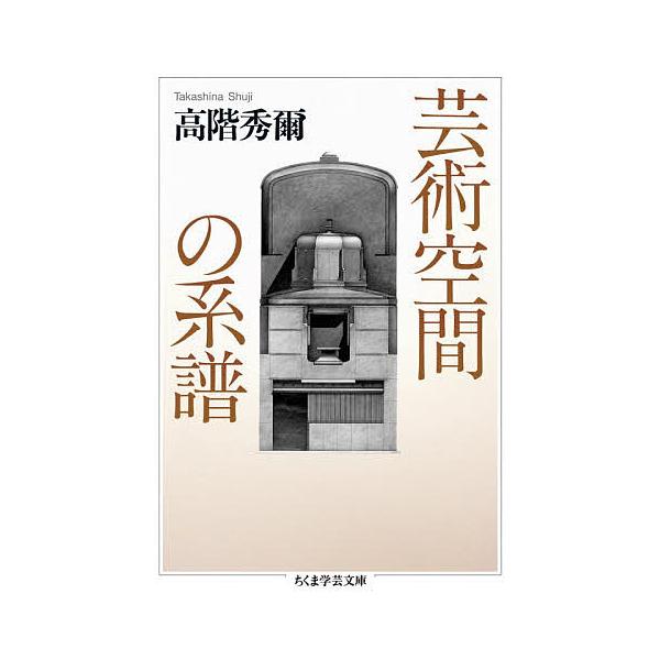 ※商品画像はイメージや仮デザインが含まれている場合があります。帯の有無など実際と異なる場合があります。著:高階秀爾出版社:筑摩書房発売日:2026年02月シリーズ名等:ちくま学芸文庫 タ６−５キーワード:芸術空間の系譜高階秀爾 げいじゆつく...