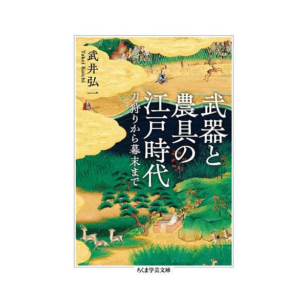 ※商品画像はイメージや仮デザインが含まれている場合があります。帯の有無など実際と異なる場合があります。著:武井弘一出版社:筑摩書房発売日:2026年04月シリーズ名等:ちくま学芸文庫 タ６３−１キーワード:武器と農具の江戸時代刀狩りから幕末...