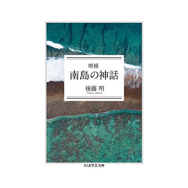※商品画像はイメージや仮デザインが含まれている場合があります。帯の有無など実際と異なる場合があります。著:後藤明出版社:筑摩書房発売日:2026年04月シリーズ名等:ちくま学芸文庫 コ５５−１キーワード:南島の神話後藤明 なんとうのしんわち...