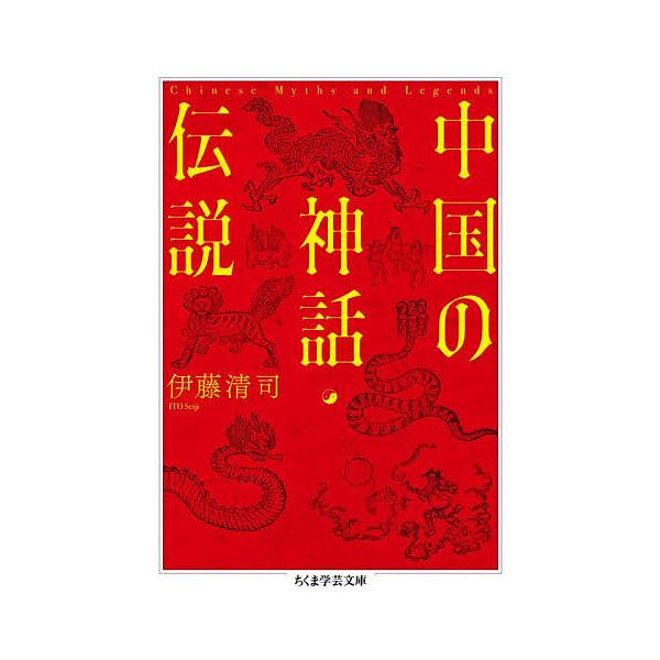 ※商品画像はイメージや仮デザインが含まれている場合があります。帯の有無など実際と異なる場合があります。著:伊藤清司出版社:筑摩書房発売日:2026年04月シリーズ名等:ちくま学芸文庫 イ６５−１キーワード:中国の神話・伝説伊藤清司 ちゆうご...