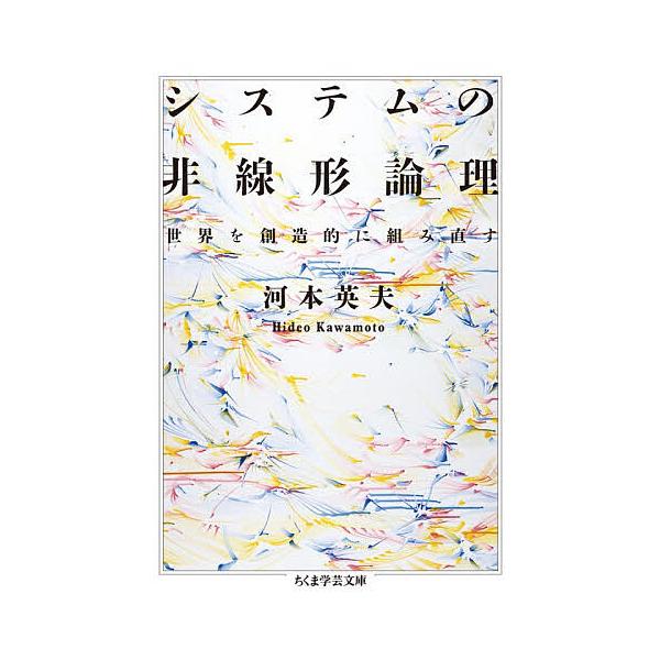 ※商品画像はイメージや仮デザインが含まれている場合があります。帯の有無など実際と異なる場合があります。著:河本英夫出版社:筑摩書房発売日:2026年05月シリーズ名等:ちくま学芸文庫 カ６４−１キーワード:システムの非線形論理世界を創造的に...