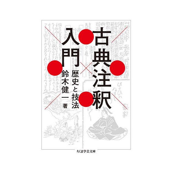 ※商品画像はイメージや仮デザインが含まれている場合があります。帯の有無など実際と異なる場合があります。著:鈴木健一出版社:筑摩書房発売日:2026年05月シリーズ名等:ちくま学芸文庫 ス３４−１キーワード:古典注釈入門歴史と技法鈴木健一 こ...
