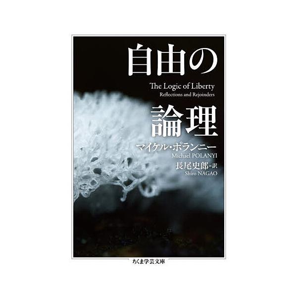 ※商品画像はイメージや仮デザインが含まれている場合があります。帯の有無など実際と異なる場合があります。著:マイケル・ポランニー　訳:長尾史郎出版社:筑摩書房発売日:2026年05月シリーズ名等:ちくま学芸文庫 ホ１０−２キーワード:自由の論...