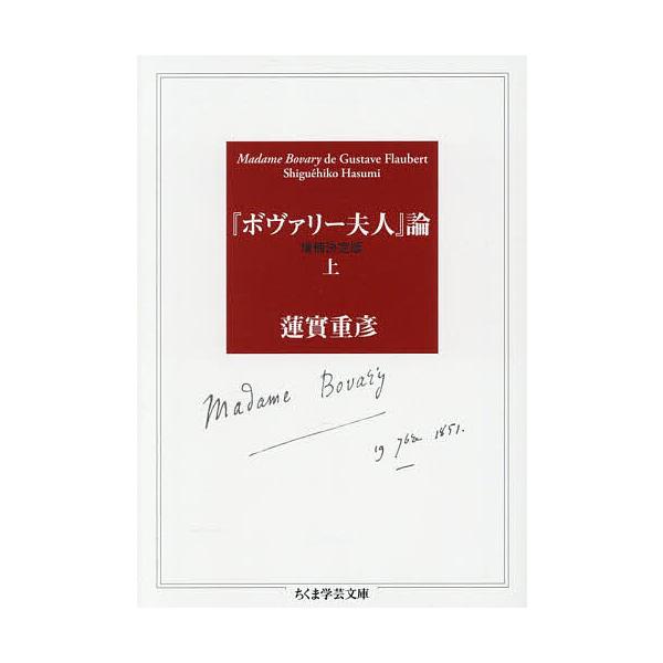 【発売日：2026年07月13日】※商品画像はイメージや仮デザインが含まれている場合があります。帯の有無など実際と異なる場合があります。著:蓮實重彦出版社:筑摩書房発売日:2026年07月13日シリーズ名等:ちくま学芸文庫 ハ１−１１キーワ...