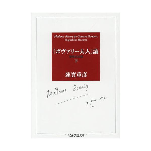 【発売日：2026年07月13日】※商品画像はイメージや仮デザインが含まれている場合があります。帯の有無など実際と異なる場合があります。著:蓮實重彦出版社:筑摩書房発売日:2026年07月13日シリーズ名等:ちくま学芸文庫 ハ１−１２キーワ...
