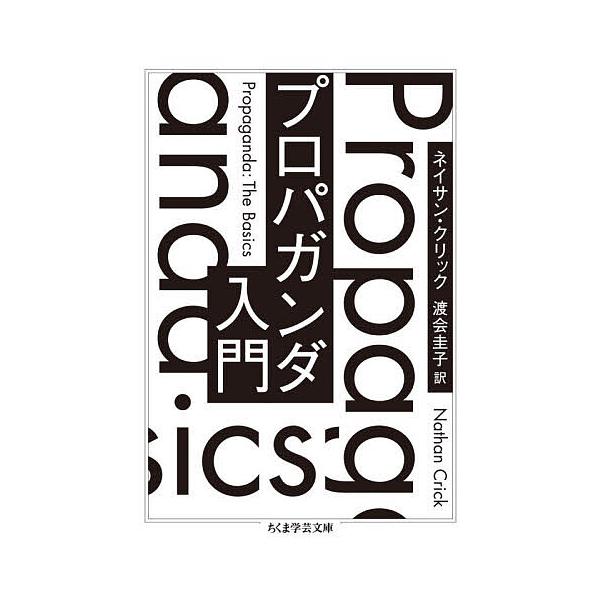 ※商品画像はイメージや仮デザインが含まれている場合があります。帯の有無など実際と異なる場合があります。著:ネイサン・クリック　訳:渡会圭子出版社:筑摩書房発売日:2026年05月シリーズ名等:ちくま学芸文庫 ク４０−１キーワード:プロパガン...