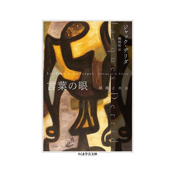 【発売日：2026年08月07日】※商品画像はイメージや仮デザインが含まれている場合があります。帯の有無など実際と異なる場合があります。出版社:筑摩書房発売日:2026年08月07日シリーズ名等:学芸文庫テ ２−１０キーワード:言葉の眼 こ...