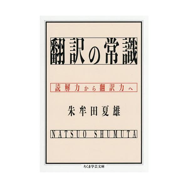 ※商品画像はイメージや仮デザインが含まれている場合があります。帯の有無など実際と異なる場合があります。著:朱牟田夏雄出版社:筑摩書房発売日:2026年06月シリーズ名等:ちくま学芸文庫 シ５０−１キーワード:翻訳の常識読解力から翻訳力へ朱牟...