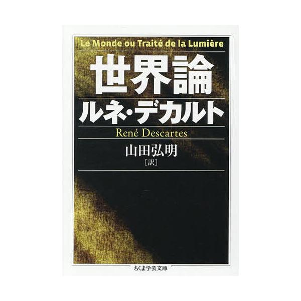 ※商品画像はイメージや仮デザインが含まれている場合があります。帯の有無など実際と異なる場合があります。著:ルネ・デカルト　訳:山田弘明出版社:筑摩書房発売日:2026年07月シリーズ名等:ちくま学芸文庫 テ６−５キーワード:世界論ルネ・デカ...