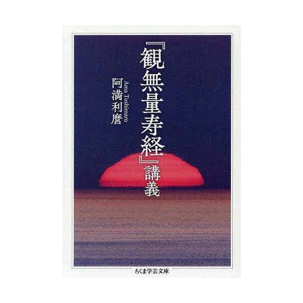 【発売日：2026年07月13日】※商品画像はイメージや仮デザインが含まれている場合があります。帯の有無など実際と異なる場合があります。出版社:筑摩書房発売日:2026年07月13日シリーズ名等:学芸文庫ア ９−１２キーワード:『観無量寿経...