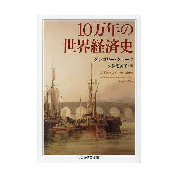 ※商品画像はイメージや仮デザインが含まれている場合があります。帯の有無など実際と異なる場合があります。著:グレゴリー・クラーク　訳:久保恵美子出版社:筑摩書房発売日:2026年07月シリーズ名等:ちくま学芸文庫 ク４１−１キーワード:１０万...