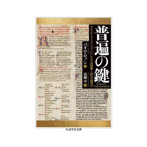 ※商品画像はイメージや仮デザインが含まれている場合があります。帯の有無など実際と異なる場合があります。著:パオロ・ロッシ　訳:清瀬卓出版社:筑摩書房発売日:2026年08月シリーズ名等:ちくま学芸文庫 ロ１５−１キーワード:普遍の鍵ルルスか...