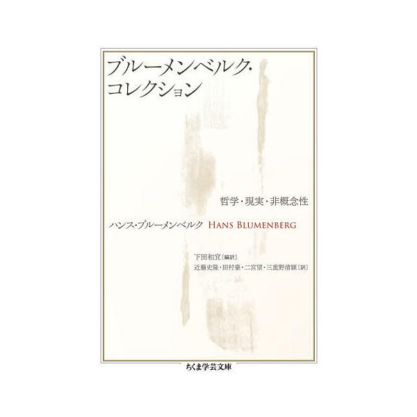 【発売日：2026年08月07日】※商品画像はイメージや仮デザインが含まれている場合があります。帯の有無など実際と異なる場合があります。出版社:筑摩書房発売日:2026年08月07日シリーズ名等:学芸文庫フ ５６− １キーワード:ブルーメン...
