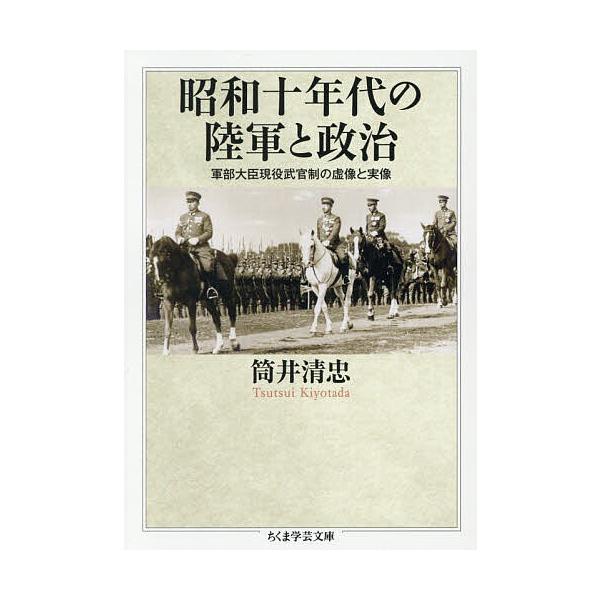 ※商品画像はイメージや仮デザインが含まれている場合があります。帯の有無など実際と異なる場合があります。著:筒井清忠出版社:筑摩書房発売日:2026年07月シリーズ名等:ちくま学芸文庫 ツ８−２キーワード:昭和十年代の陸軍と政治軍部大臣現役武...