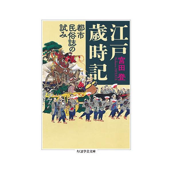 ※商品画像はイメージや仮デザインが含まれている場合があります。帯の有無など実際と異なる場合があります。著:宮田登出版社:筑摩書房発売日:2026年09月シリーズ名等:ちくま学芸文庫 ミ２−８キーワード:江戸歳時記都市民俗誌の試み宮田登 えど...