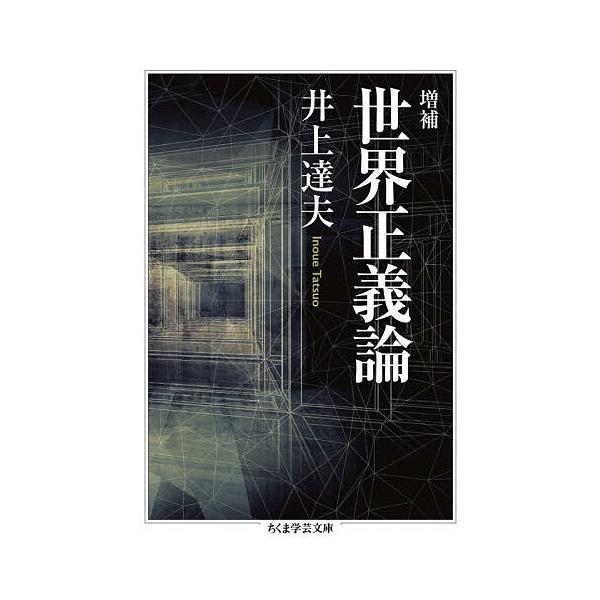 ※商品画像はイメージや仮デザインが含まれている場合があります。帯の有無など実際と異なる場合があります。著:井上達夫出版社:筑摩書房発売日:2026年09月シリーズ名等:ちくま学芸文庫 イ６６−１キーワード:世界正義論井上達夫 せかいせいぎろ...