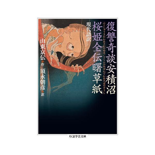 ※商品画像はイメージや仮デザインが含まれている場合があります。帯の有無など実際と異なる場合があります。作:山東京伝　訳:須永朝彦出版社:筑摩書房発売日:2026年09月シリーズ名等:ちくま学芸文庫 ス１４−３キーワード:復讐奇談安積沼／桜姫...