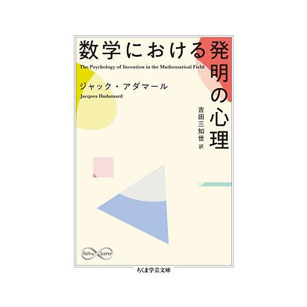 ※商品画像はイメージや仮デザインが含まれている場合があります。帯の有無など実際と異なる場合があります。著:ジャック・アダマール　訳:吉田三知世出版社:筑摩書房発売日:2026年09月シリーズ名等:ちくま学芸文庫 ア５４−１ Math ＆ S...