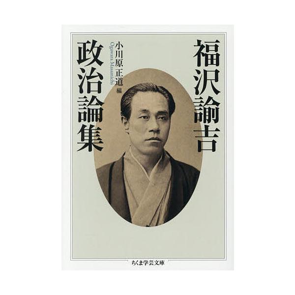 ※商品画像はイメージや仮デザインが含まれている場合があります。帯の有無など実際と異なる場合があります。著:福沢諭吉　編:小川原正道出版社:筑摩書房発売日:2026年09月シリーズ名等:ちくま学芸文庫 フ５７−１キーワード:福沢諭吉政治論集福...