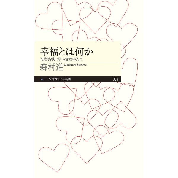 ※商品画像はイメージや仮デザインが含まれている場合があります。帯の有無など実際と異なる場合があります。著:森村進出版社:筑摩書房発売日:2018年09月シリーズ名等:ちくまプリマー新書 ３０８キーワード:幸福とは何か思考実験で学ぶ倫理学入門...