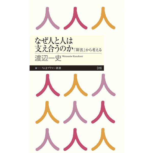 ※商品画像はイメージや仮デザインが含まれている場合があります。帯の有無など実際と異なる場合があります。著:渡辺一史出版社:筑摩書房発売日:2018年12月シリーズ名等:ちくまプリマー新書 ３１６キーワード:なぜ人と人は支え合うのか「障害」か...