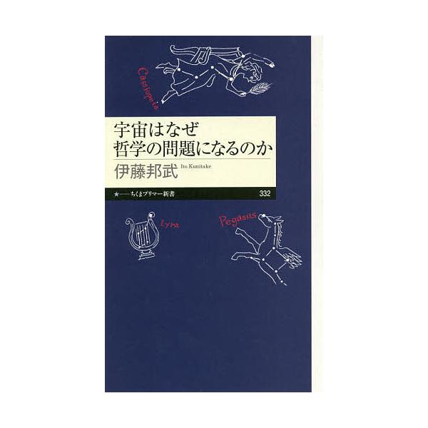 ※商品画像はイメージや仮デザインが含まれている場合があります。帯の有無など実際と異なる場合があります。著:伊藤邦武出版社:筑摩書房発売日:2019年08月シリーズ名等:ちくまプリマー新書 ３３２キーワード:宇宙はなぜ哲学の問題になるのか伊藤...