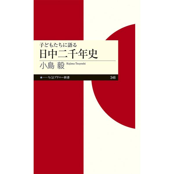 ※商品画像はイメージや仮デザインが含まれている場合があります。帯の有無など実際と異なる場合があります。著:小島毅出版社:筑摩書房発売日:2020年03月シリーズ名等:ちくまプリマー新書 ３４６キーワード:子どもたちに語る日中二千年史小島毅 ...