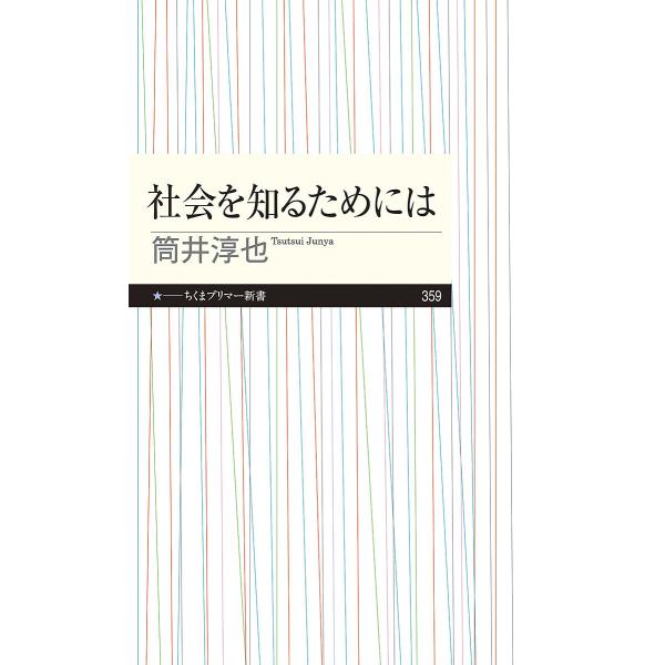 ※商品画像はイメージや仮デザインが含まれている場合があります。帯の有無など実際と異なる場合があります。著:筒井淳也出版社:筑摩書房発売日:2020年09月シリーズ名等:ちくまプリマー新書 ３５９キーワード:社会を知るためには筒井淳也 しやか...
