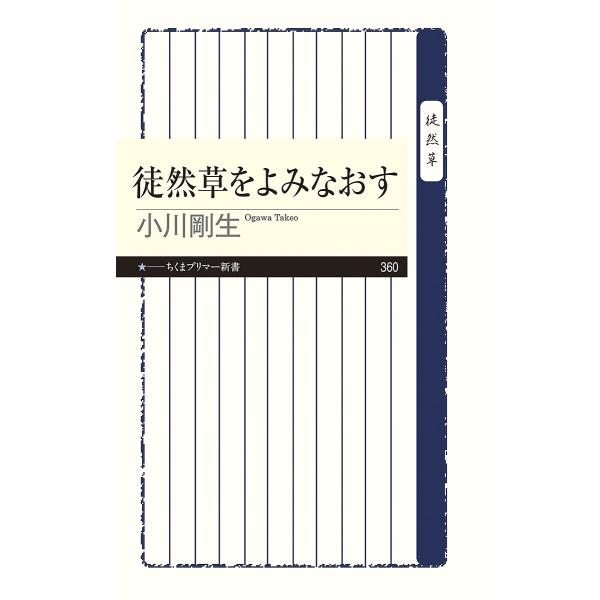 著:小川剛生出版社:筑摩書房発売日:2020年10月シリーズ名等:ちくまプリマー新書 ３６０キーワード:徒然草をよみなおす小川剛生 つれずれぐさおよみなおすちくまぷりまーしんしよ３６ ツレズレグサオヨミナオスチクマプリマーシンシヨ３６ おが...