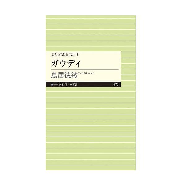 ※商品画像はイメージや仮デザインが含まれている場合があります。帯の有無など実際と異なる場合があります。著:鳥居徳敏出版社:筑摩書房発売日:2021年03月シリーズ名等:ちくまプリマー新書 ３７０ よみがえる天才 ６キーワード:ガウディ鳥居徳...