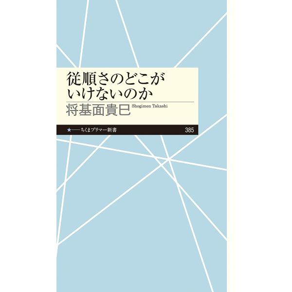 ※商品画像はイメージや仮デザインが含まれている場合があります。帯の有無など実際と異なる場合があります。著:将基面貴巳出版社:筑摩書房発売日:2021年09月シリーズ名等:ちくまプリマー新書 ３８５キーワード:従順さのどこがいけないのか将基面...