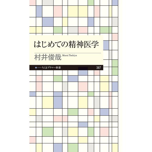 ※商品画像はイメージや仮デザインが含まれている場合があります。帯の有無など実際と異なる場合があります。著:村井俊哉出版社:筑摩書房発売日:2021年10月シリーズ名等:ちくまプリマー新書 ３８７キーワード:はじめての精神医学村井俊哉 はじめ...