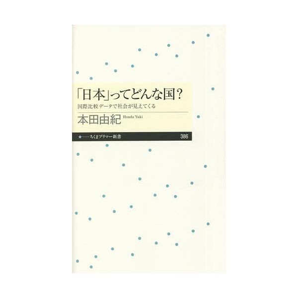 ※商品画像はイメージや仮デザインが含まれている場合があります。帯の有無など実際と異なる場合があります。著:本田由紀出版社:筑摩書房発売日:2021年10月シリーズ名等:ちくまプリマー新書 ３８６キーワード:「日本」ってどんな国？国際比較デー...