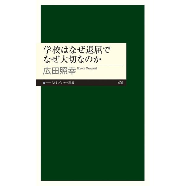 ※商品画像はイメージや仮デザインが含まれている場合があります。帯の有無など実際と異なる場合があります。著:広田照幸出版社:筑摩書房発売日:2022年05月シリーズ名等:ちくまプリマー新書 ４０１キーワード:学校はなぜ退屈でなぜ大切なのか広田...